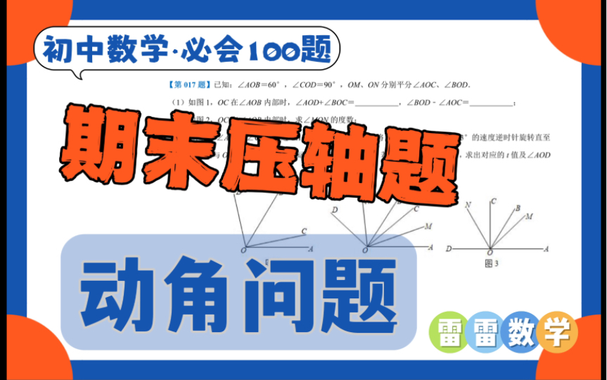 【初中数学·必会100题】第017题——动角问题