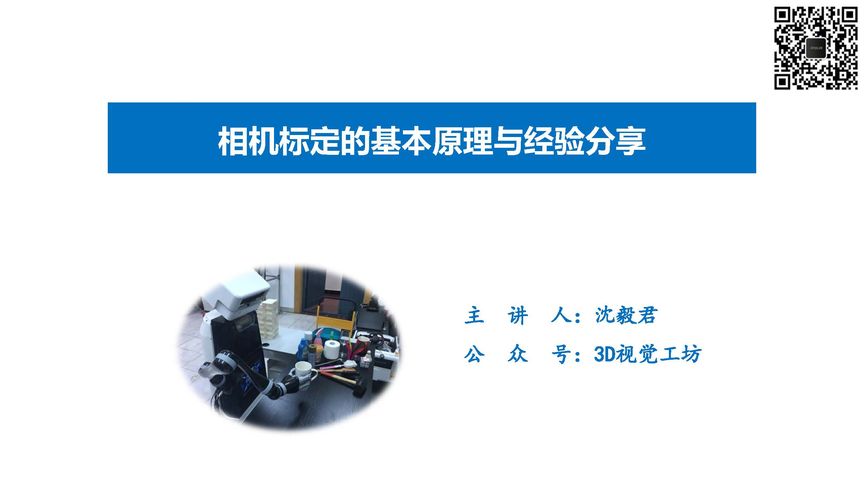 相机标定的基本原理与经验分享