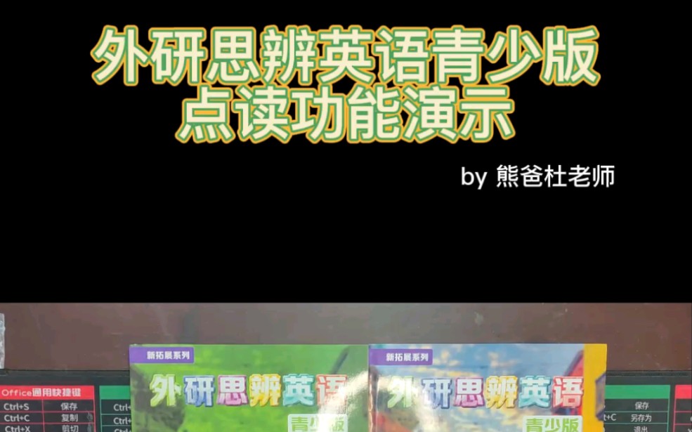 外研思辨英语青少版点读功能演示