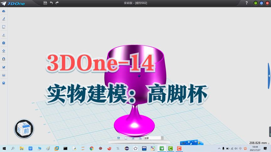 3DOne 14-实物建模:高脚杯