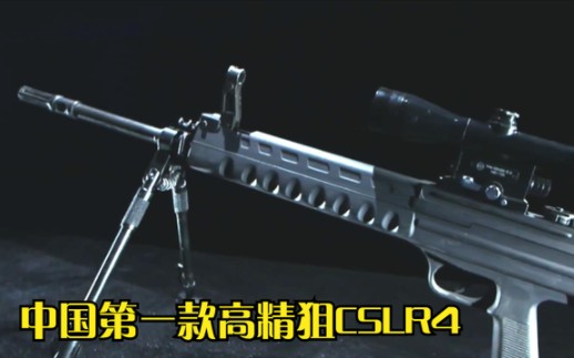 中国第一款高精度狙击枪,CSLR4 7.62毫米高精度狙击步枪