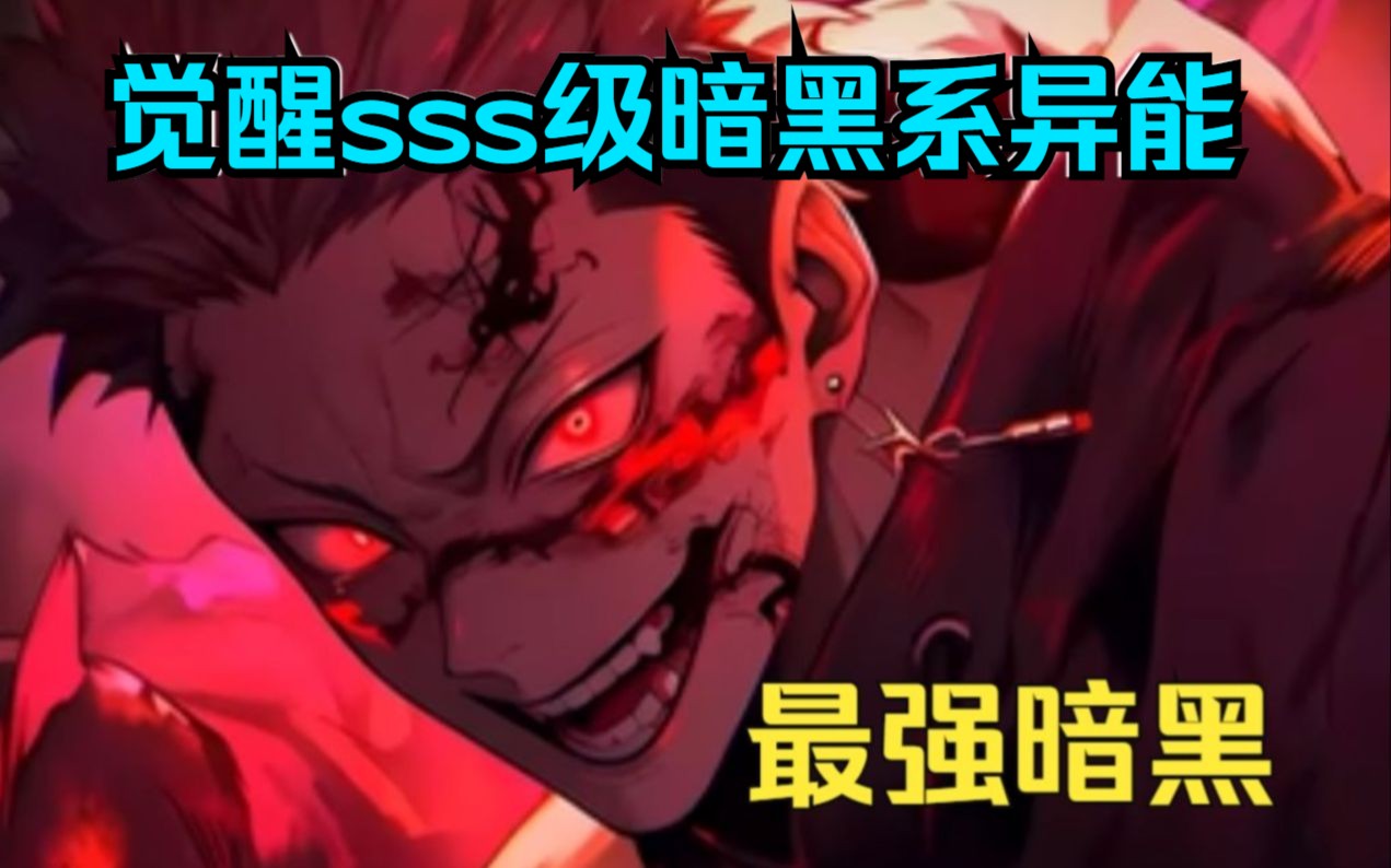 一口气看爽《最强暗黑》你一个废材却觉醒了SSS级的暗黑系异能,...