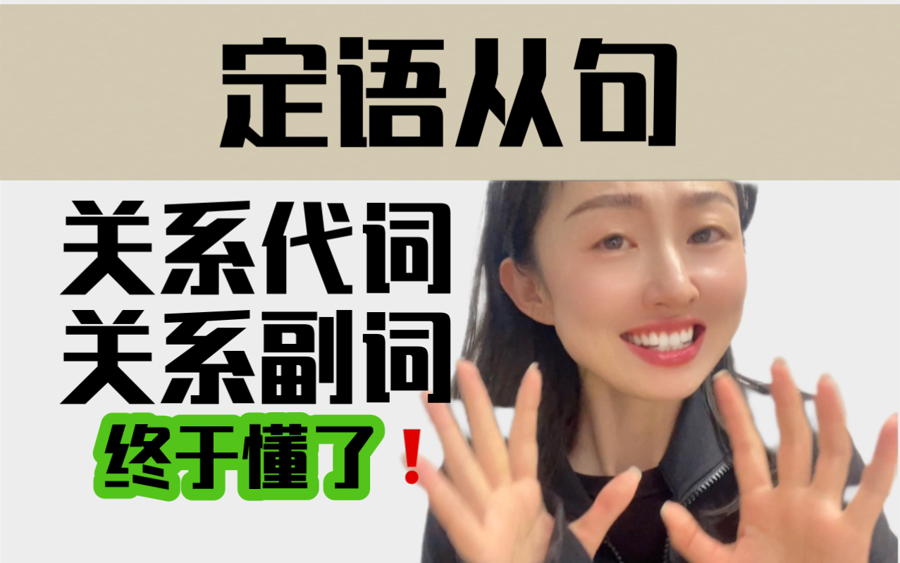 【定语从句】秒懂关系代词vs关系副词