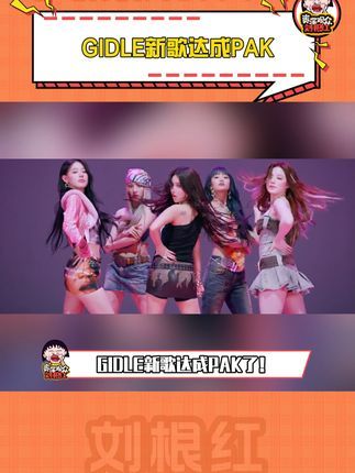 gidle新歌达成PAK 不愧是有自主创作能力的女团 #gidle #FATE #...