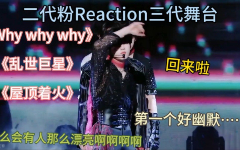 二代粉reaction三代舞台,因为番位这个问题让我很生气,所以对他们可能...