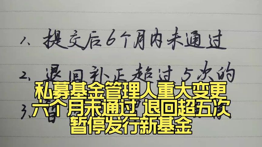 私募管理人重大变更6个月未通过或退回超5次,暂停备案新产品