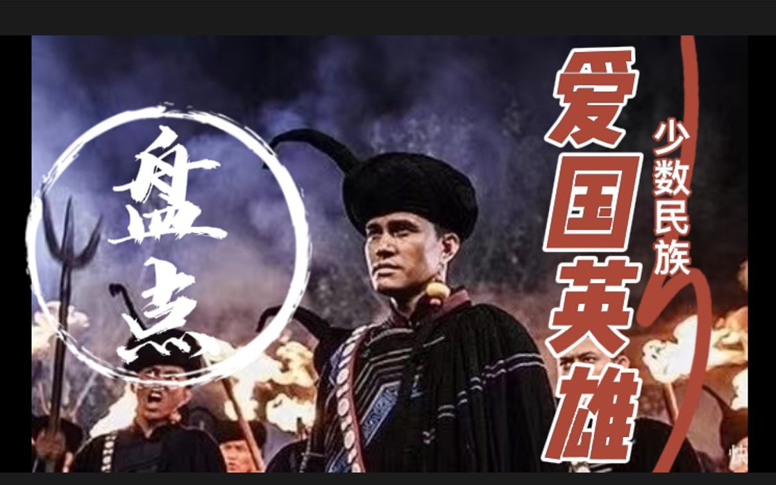 国庆特辑——盘点少数民族爱国英雄