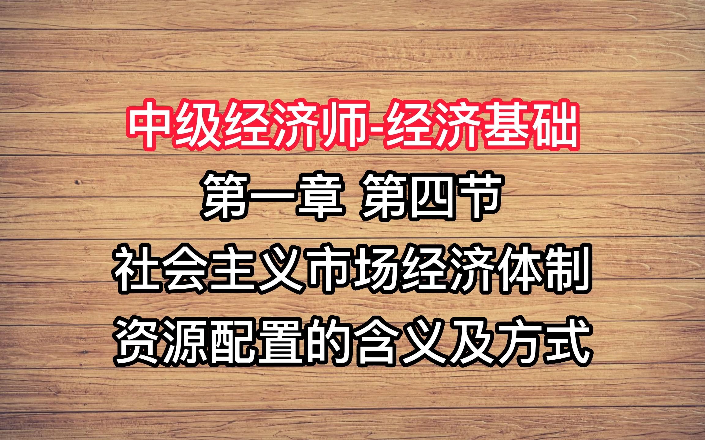 2023年最新中级经济师网课-《经济基础知识》第一章 第四节-上(经济...