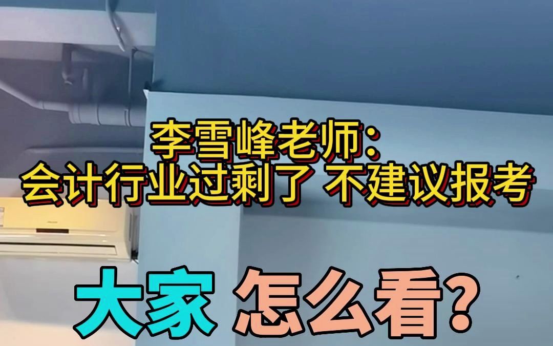 李雪峰老师说“会计行业过剩了,不建议报考。” 大家怎么看?