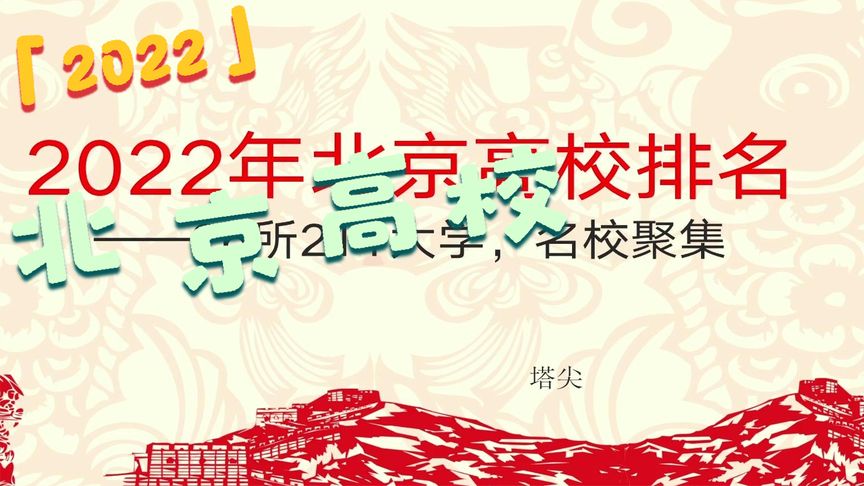 2022年北京高校排行榜,名校众多专业强悍,你的大学排第几?