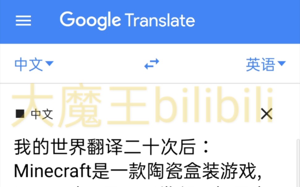 把《我的世界》部分百度词条谷歌翻译二十次后:内容很是生草
