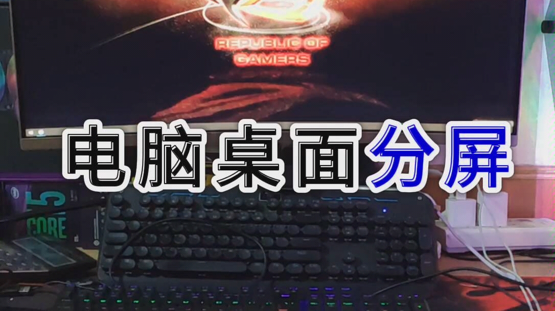 电脑桌面分屏技巧