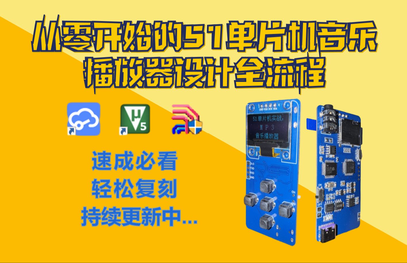 第一集: 从零开始的51单片机音乐播放器设计全流程
