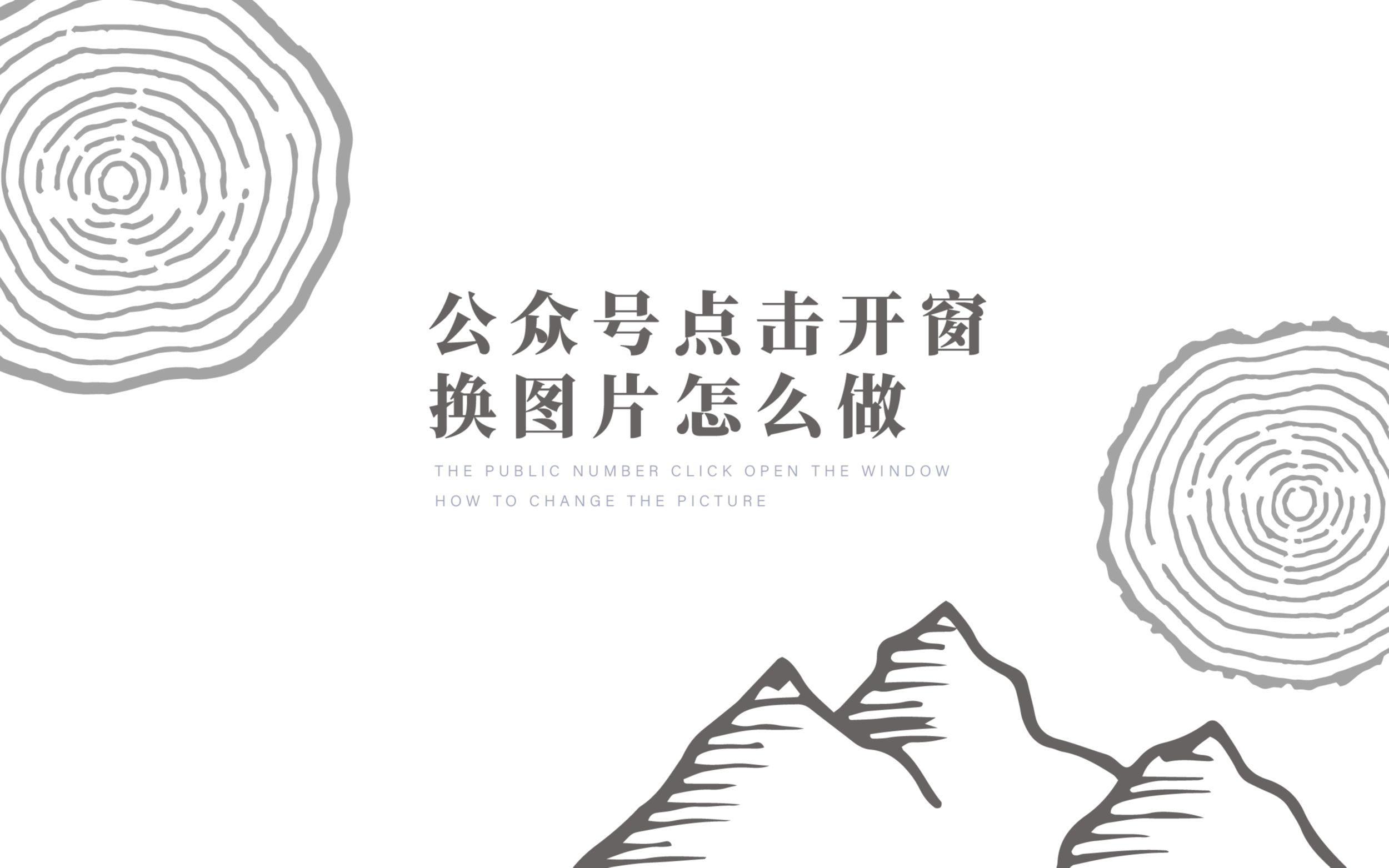公众号点击开窗换图片怎么做