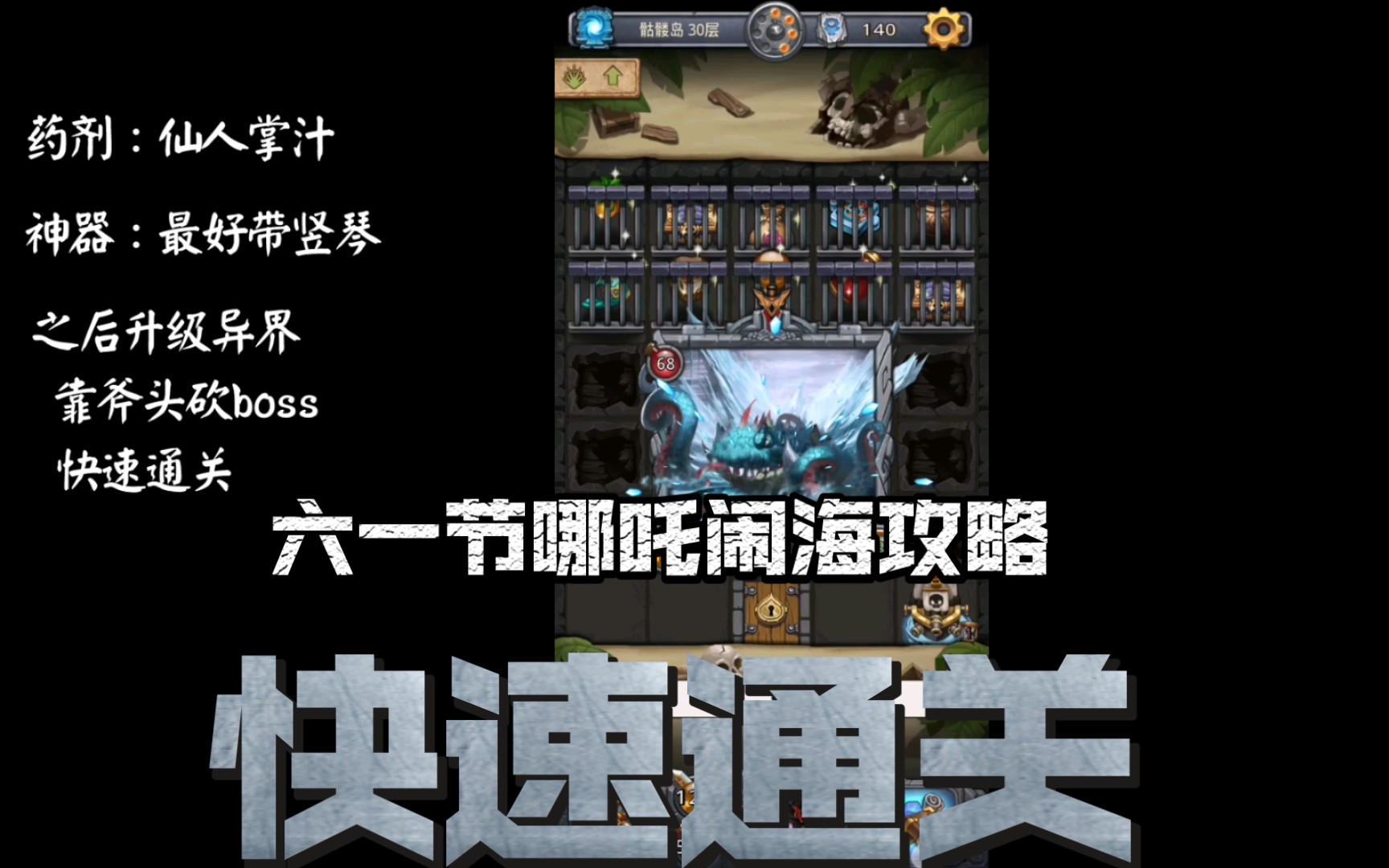 不思议迷宫 六一儿童节活动 哪吒闹海快速通关攻略 带仙人掌汁和竖琴