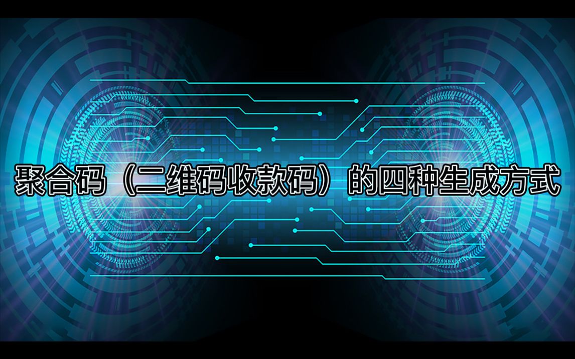 聚合码(二维码收款码)的四种生成方式&扫码支付&直连二维码&间连...