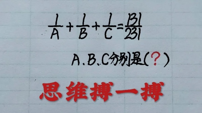 乡村秀才谈算术:三个质数的倒数和131231,三个数分别是多少