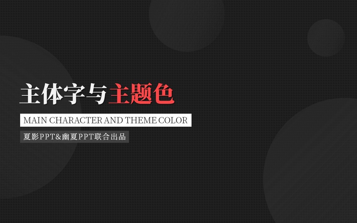 【PPT查询手册】38主体字与主题色