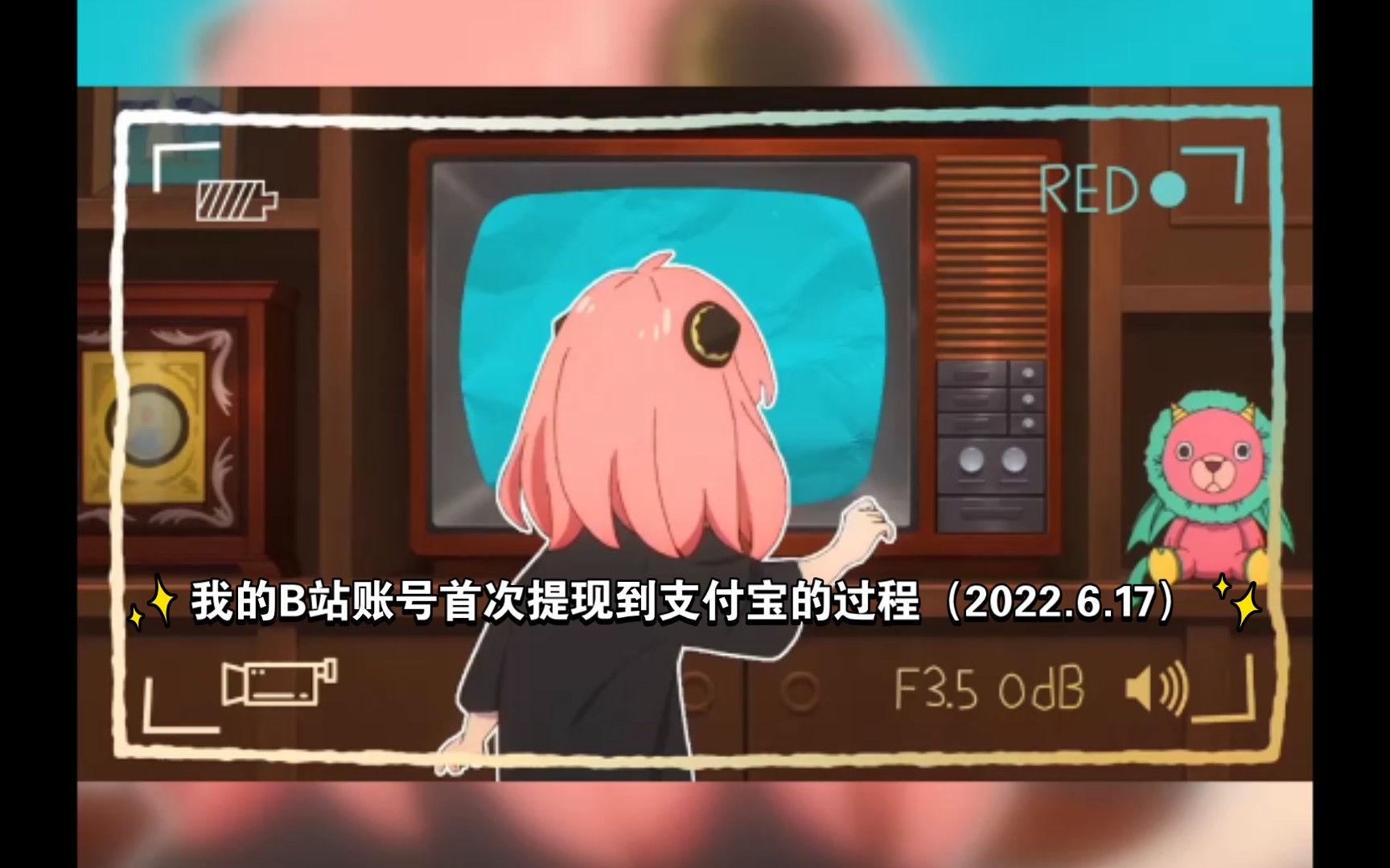 我的B站账号首次提现到支付宝的过程(2022.6.17)