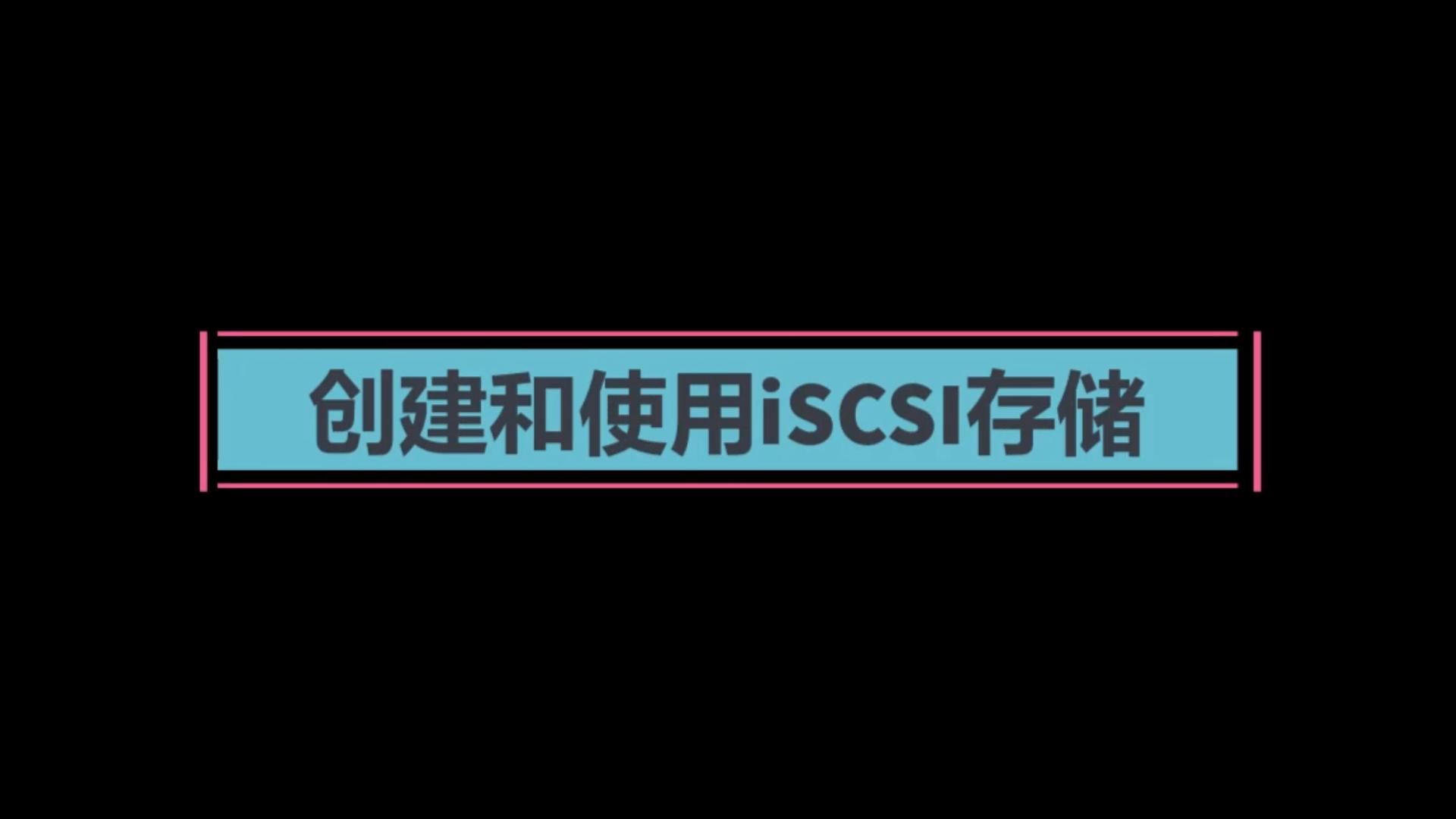 5-9 创建和使用iSCSI存储