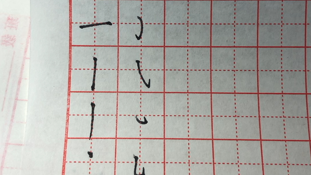 硬笔书法“永字八法”基本笔画介绍
