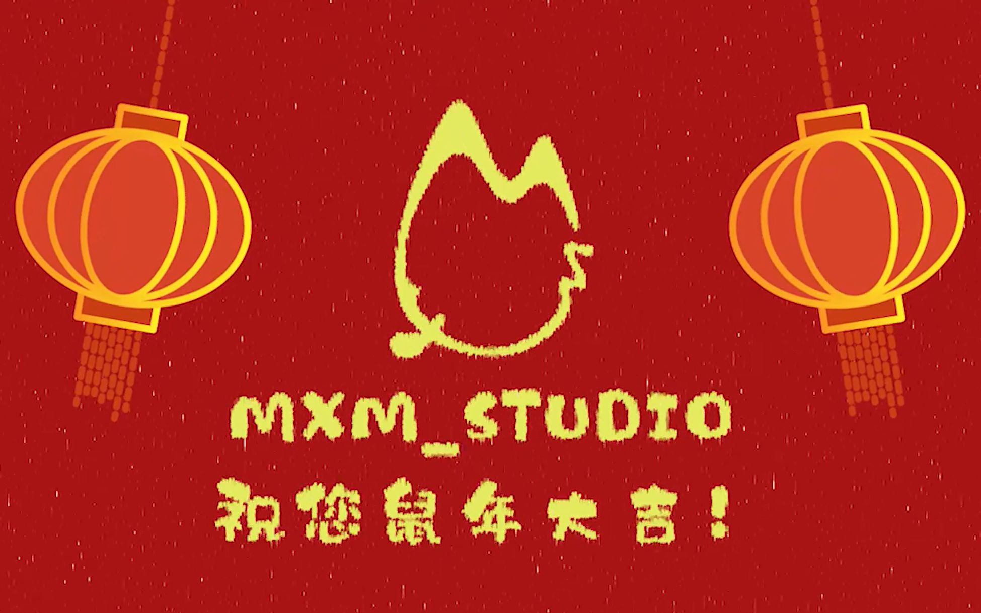 【猫小萌工作室】AE简易教程 鼠年大吉!新年片头教程!