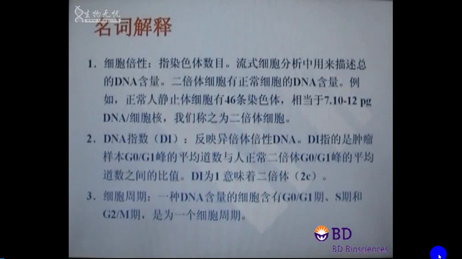 细胞周期和DNA倍体分析