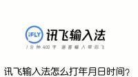 讯飞输入法怎么打年月日时间