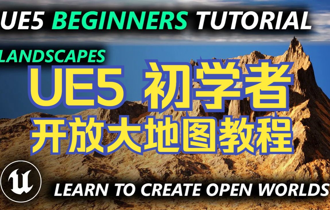 UE5 正式版 初学者教程 开放大地图教程 精品课