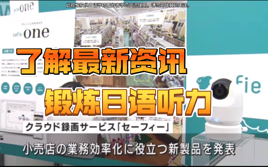 三段式 日语听力|中日双语——智能摄像头实时解析超市课题