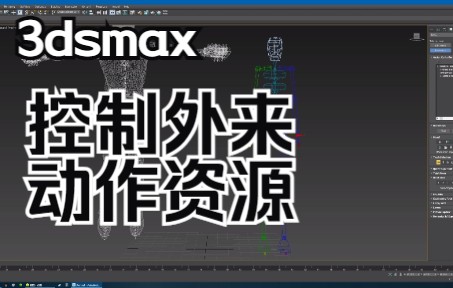 【白石洲往事】利用3dsmax的骨骼系统控制Unity支持的人形骨骼