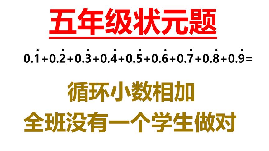 小学五年级数学状元题,循环小数的相加,只需要把小数化成分数