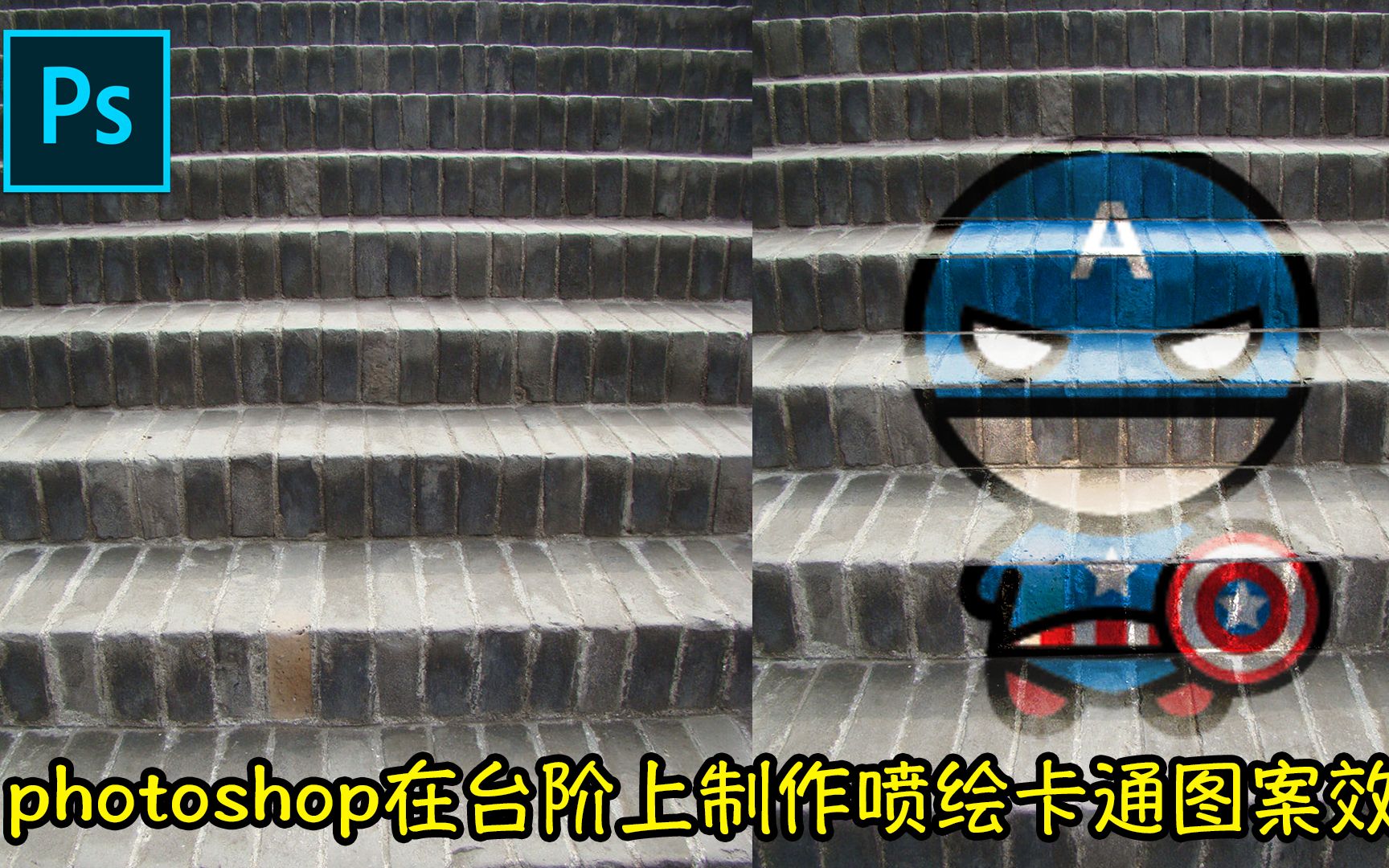 photoshop在台阶上制作喷绘卡通图案效果