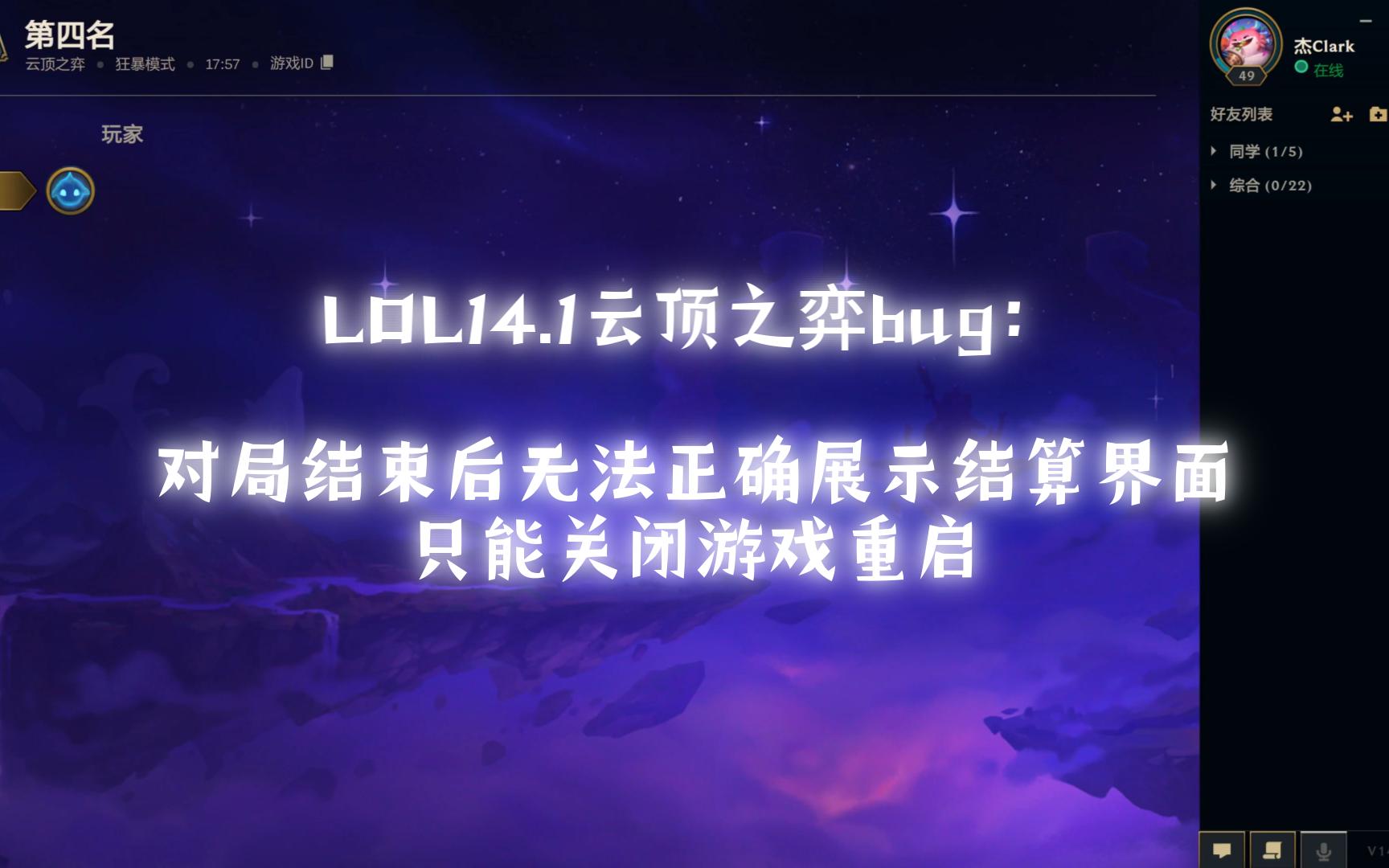 LOL14.1云顶之弈bug:对局结束后无法正确展示结算界面,只能关闭游戏...