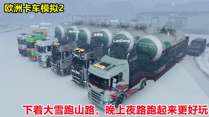 欧洲卡车模拟2:mod地图加雪地,下着大雪跑盘山路队友还要跑夜路
