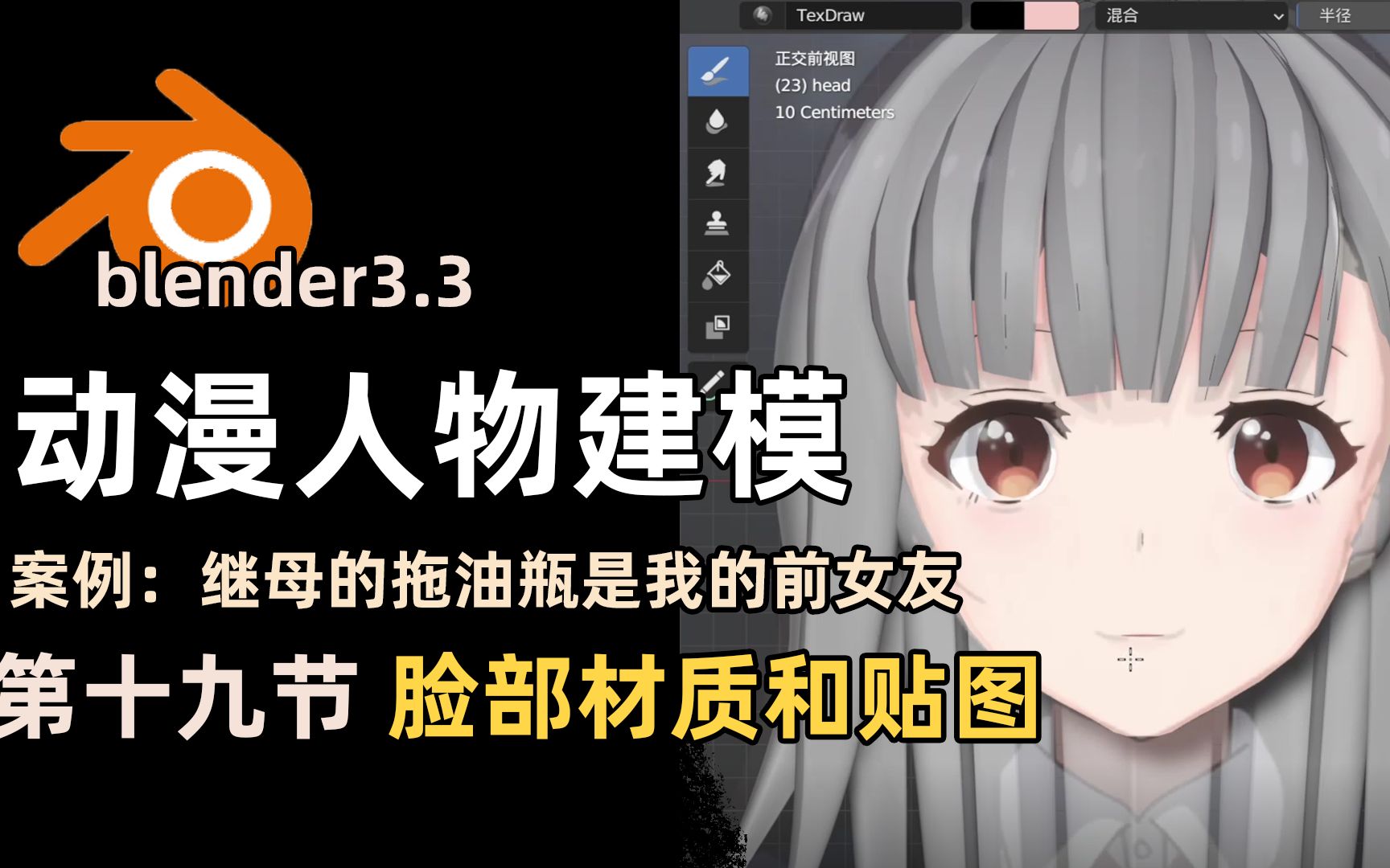 【blender教程】动漫人物建模教程(第十九节)脸部材质及贴图绘制