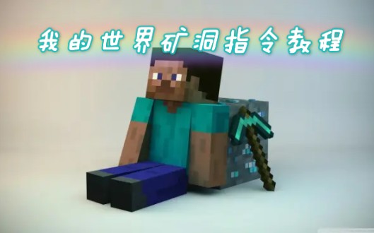 【教程】我的世界租赁服必备,自定义生成矿洞指令教程