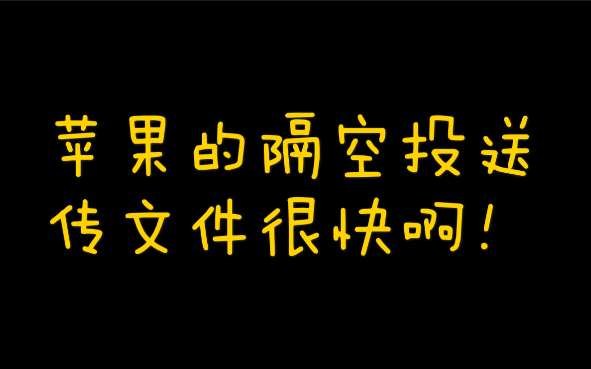 苹果的隔空投送传文件很快,很方便!我太傻了,才知道,以前只用数据线,...