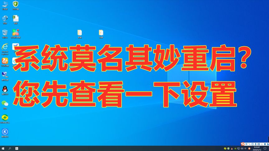 电脑无端的自动重启？可能是以下设置没关闭 容易被忽略的细节