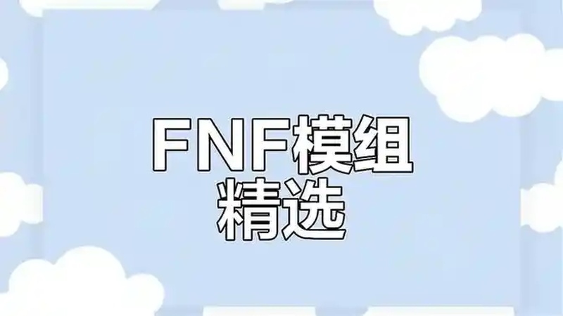 FNF优质模组大揭秘,精彩内容不容错过