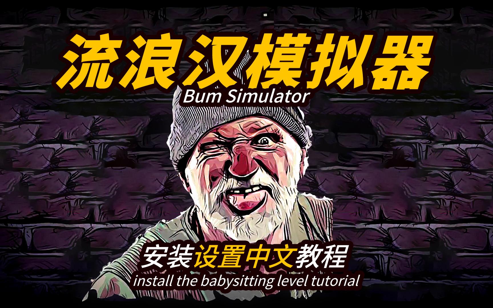流浪汉模拟器-如何下载安装设置中文