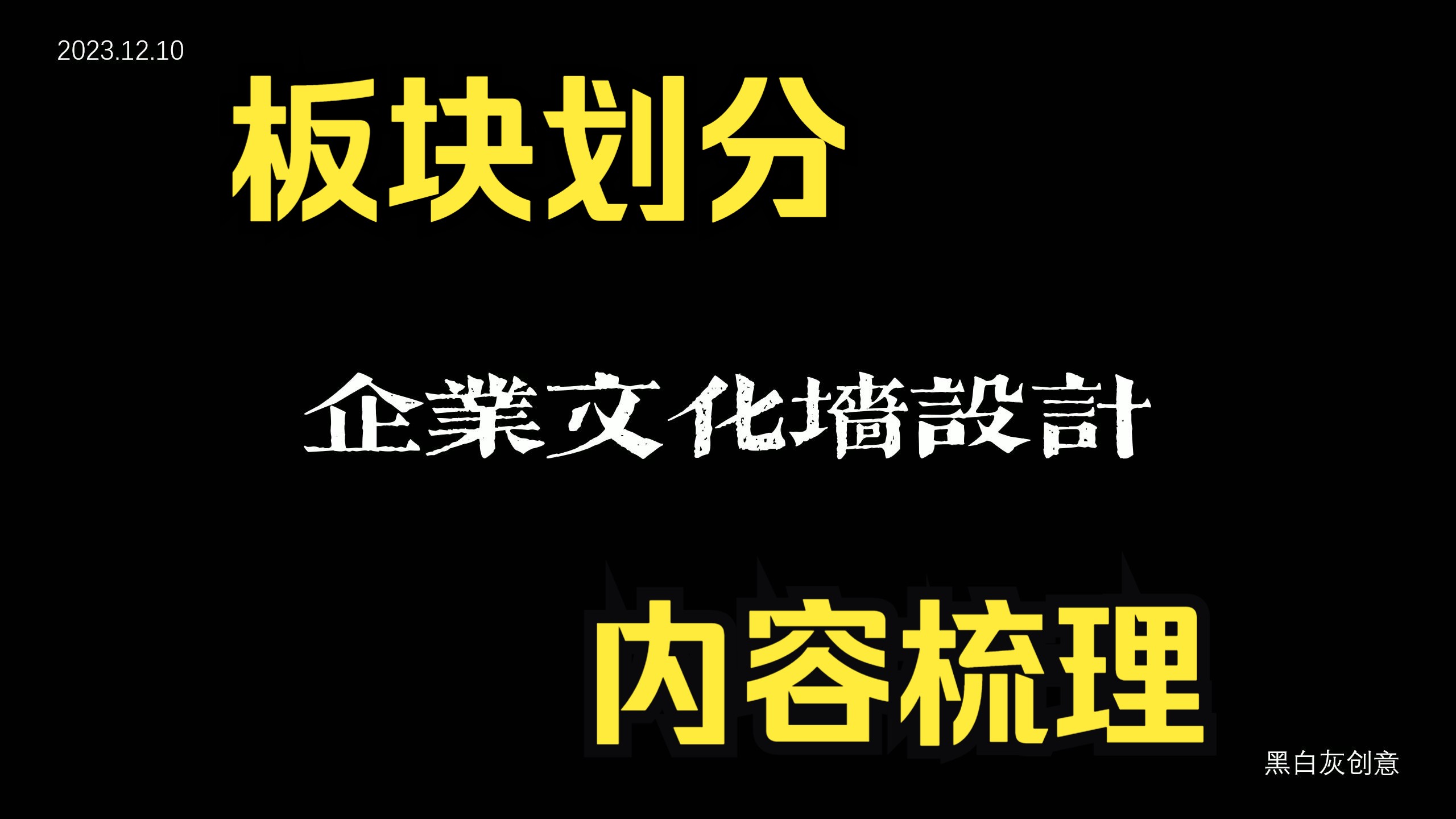 企业文化墙设计(思路分析)