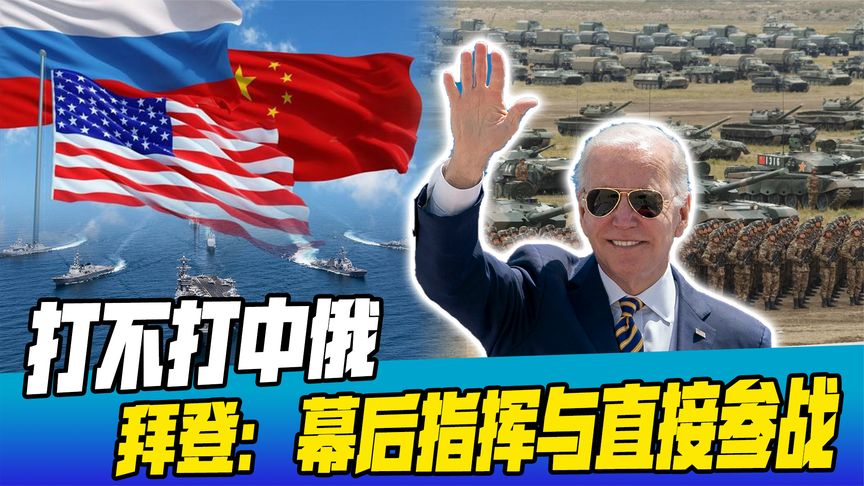 美国会不会对中国、对俄罗斯动武?拜登在日本给出答案:打与不打