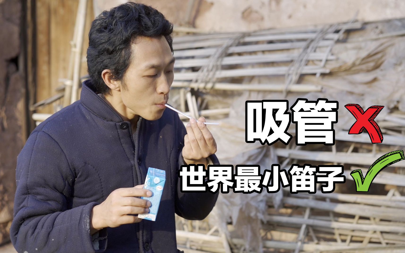 管子哥用吸管做了一根世界最小的笛子