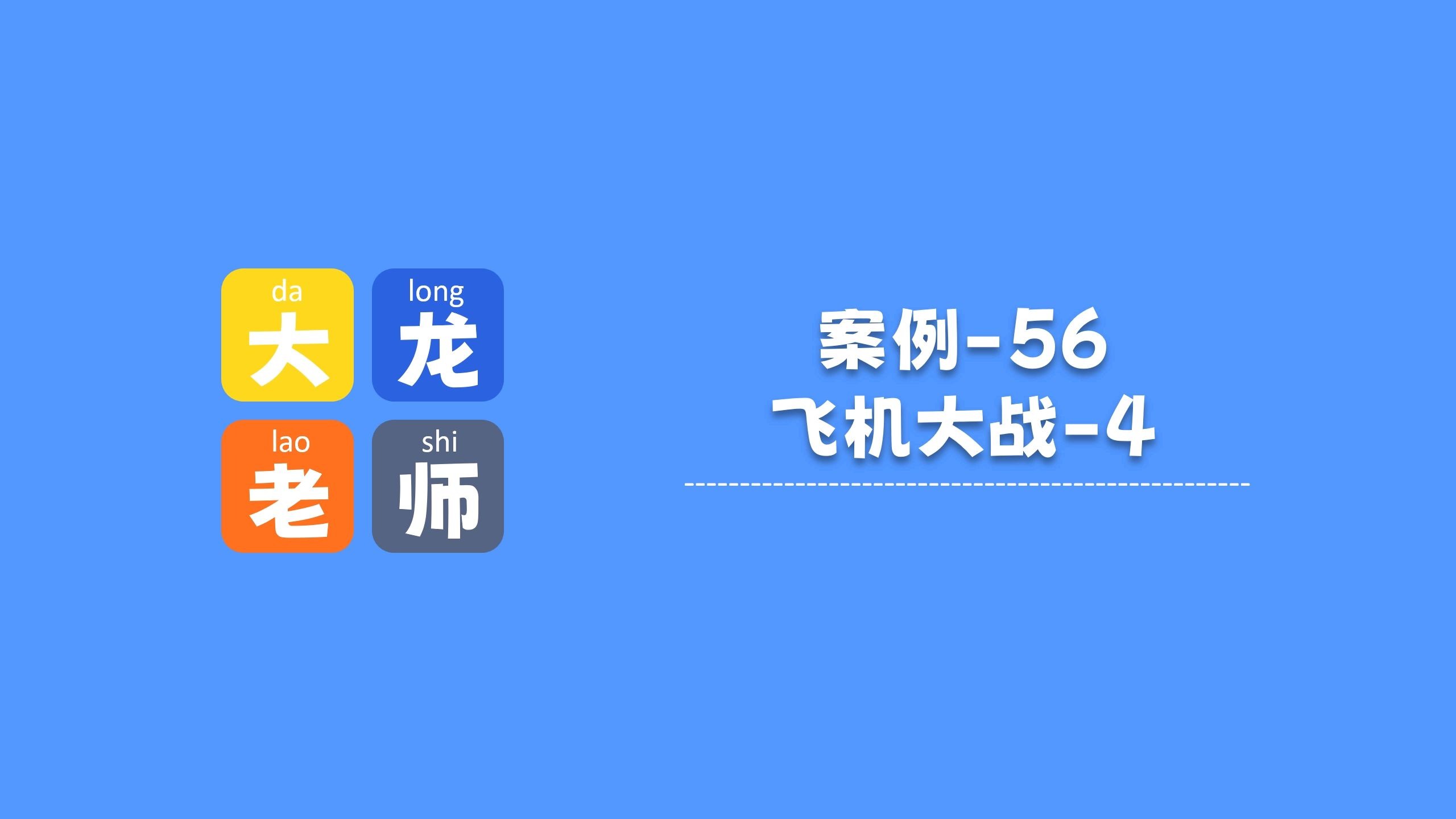 56.飞机大战-4(少儿编程scratch案例大全-大龙老师)