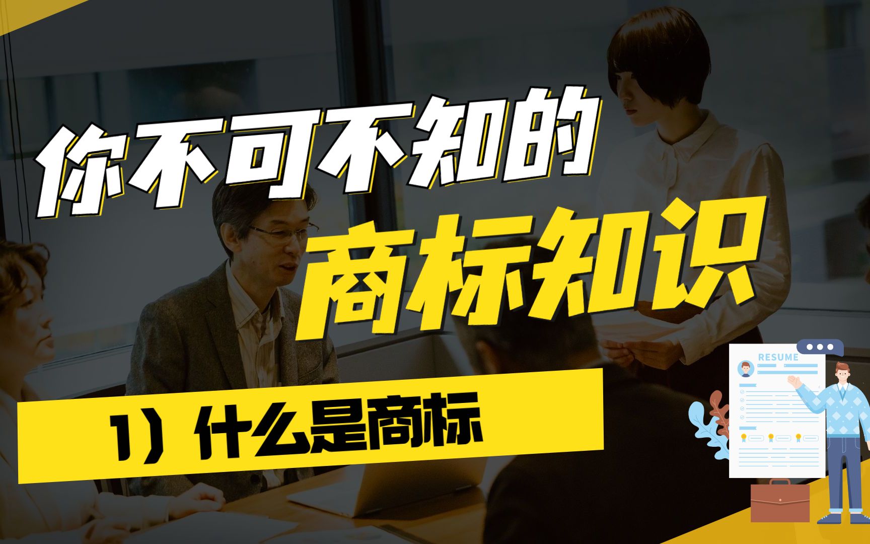 【你不可不知的商标知识 】01-什么是商标?