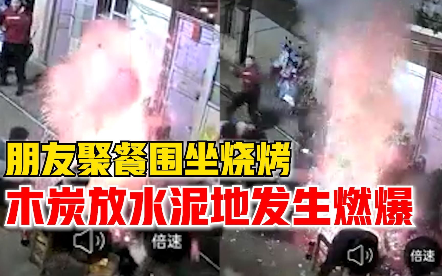 水泥地放木炭烧烤发生燃爆,当事人:衣服烧出洞,木炭全碎了