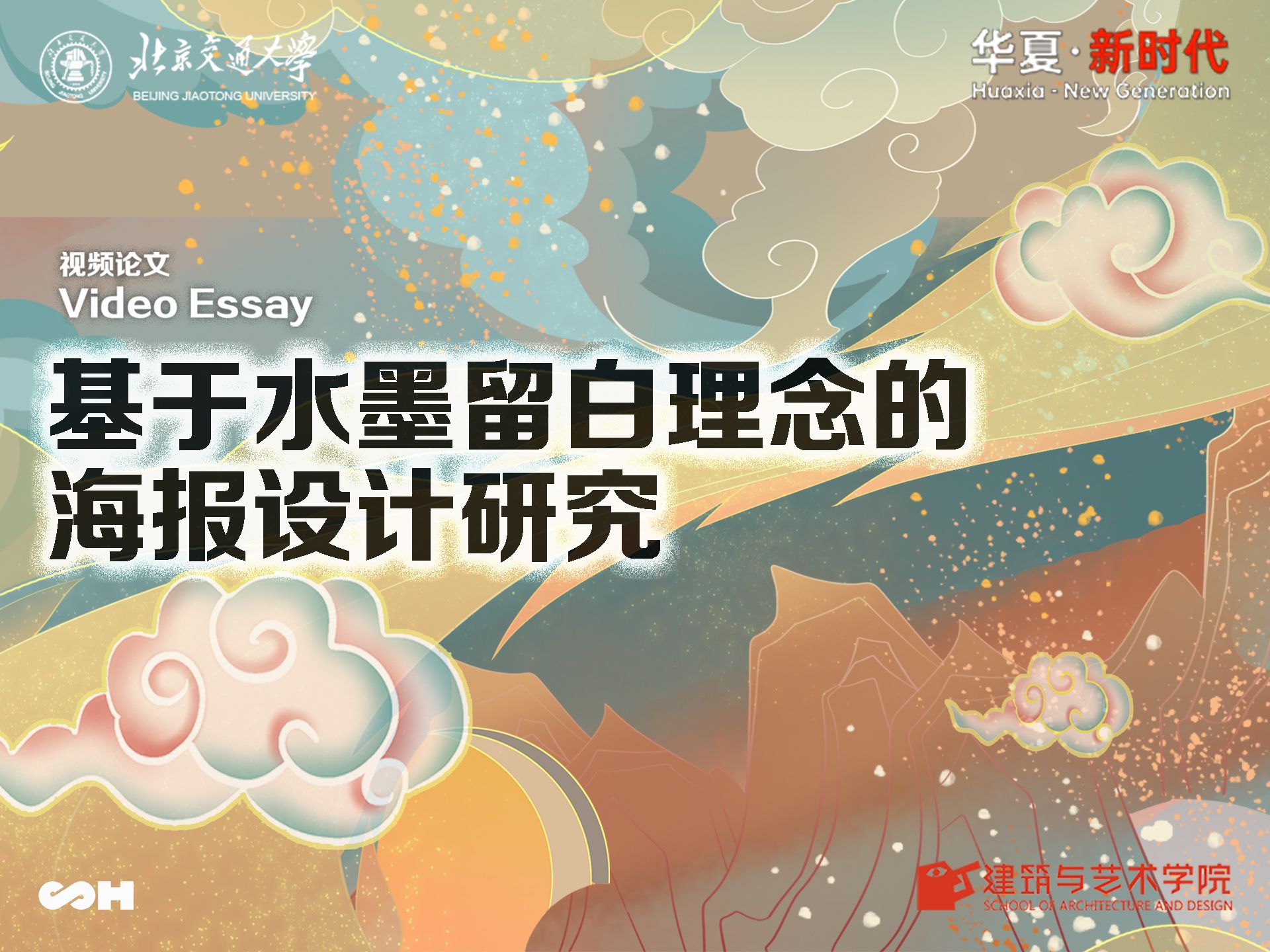 【华夏·新时代】基于水墨留白理念的海报设计研究