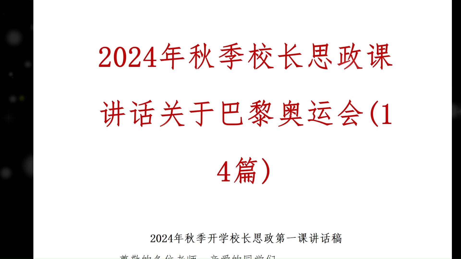 2024年秋季校长思政课讲话关于巴黎奥运会(14篇)