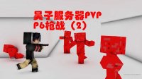 我的世界服务器PVP第六集---枪战(2)